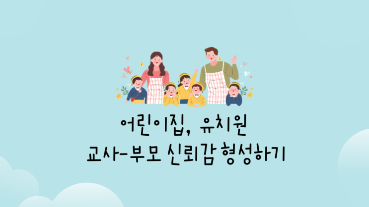 어린이집 유치원 교사 부모와의 신뢰관계 형성하기 네이버 블로그
