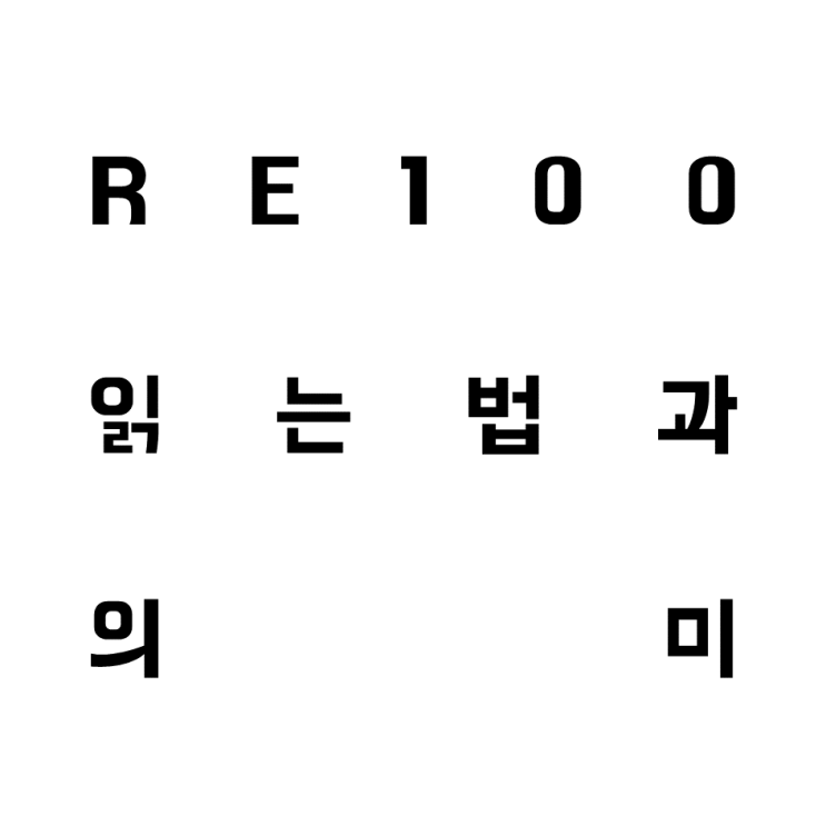 RE100 읽는법 발음은? : 네이버 블로그