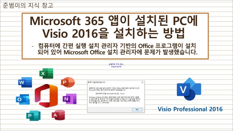 Microsoft 365 앱이 설치된 PC에 Visio 2016을 설치하는 방법 : 네이버 블로그