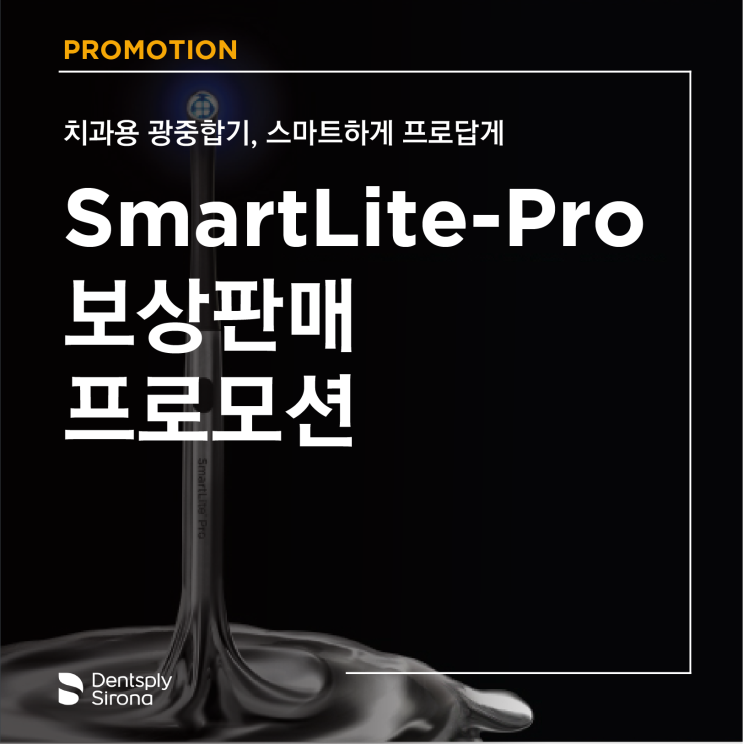 제품 정보 및 프로모션: 치과용 광중합기, 스마트하게 프로답게 SmartLite Pro : 네이버 블로그