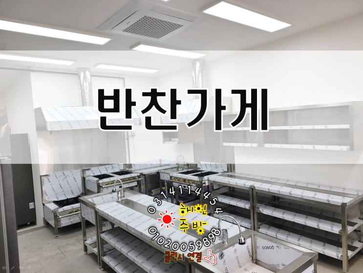 안산중고주방 안산시니어클럽 반찬가게 화랑찬방 주방기구설치 해인주방 업소용 음식점주방인테리어 주방설비설계 반찬가게주방전문 반찬