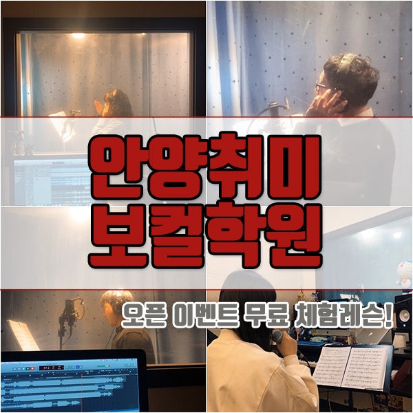 안양보컬학원 오픈 기념 체험레슨 공짜로 받아보기 네이버 블로그