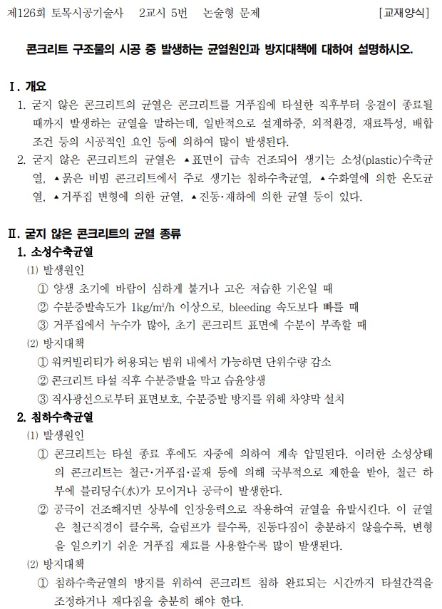 토목시공기술사 제126회 2교시 5 콘크리트 구조물의 시공 중 발생하는 균열원인과 방지대책에 대하여 설명하시오 네이버 블로그