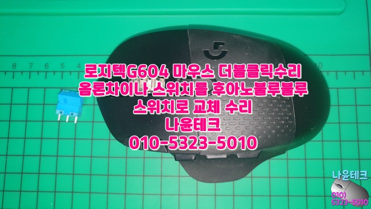 로지텍g604사설수리 나윤테크 입니다 좌클릭더블클릭 우클릭더블클릭 증상 발생수리 입니다 네이버 블로그