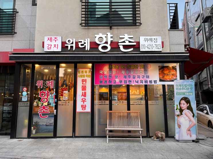 성남위례맛집 위례향촌에서 제주갈치조림과 푸짐한 한상 국물이 끝내줘요 네이버 블로그
