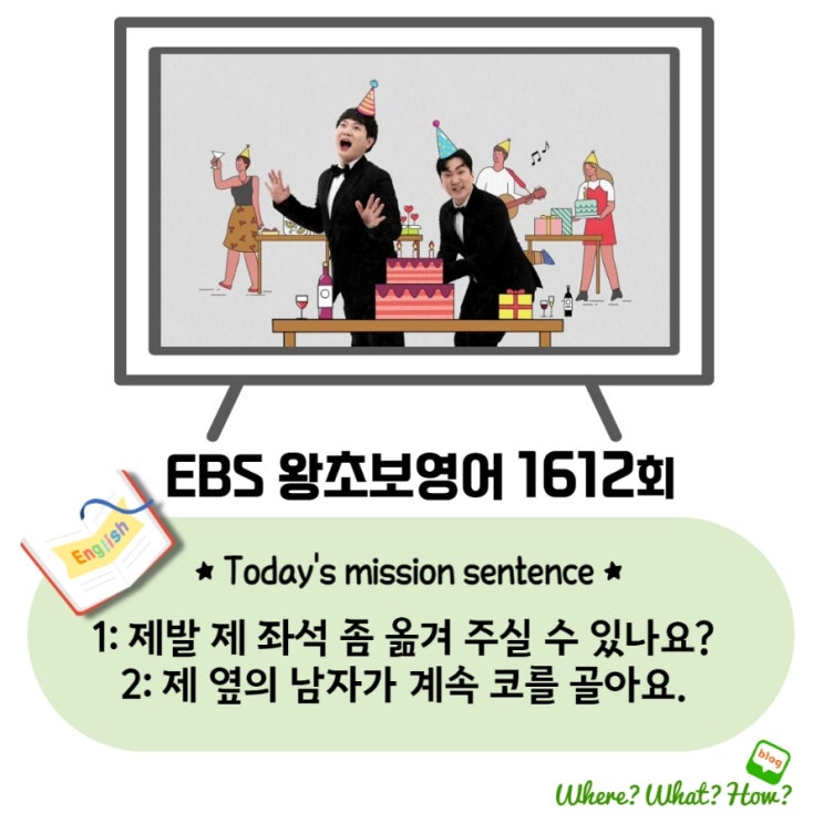 [EBS왕초보영어]1612회 제발 좌석 좀 바꿔 주세요/Can you please move my seat? : 네이버 블로그