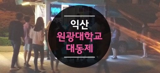 익산 원광대학교 대동제 더이벤트럭 연예인서포트 촬영장 대학교축제 기업행사 군부대 체육대회 케이터링 커피차