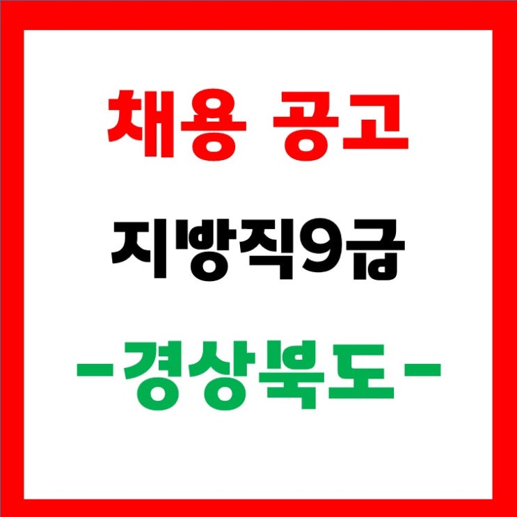 2022년 지방직 공무원경상북도채용 공고 2021년 경북 합격선 네이버 블로그
