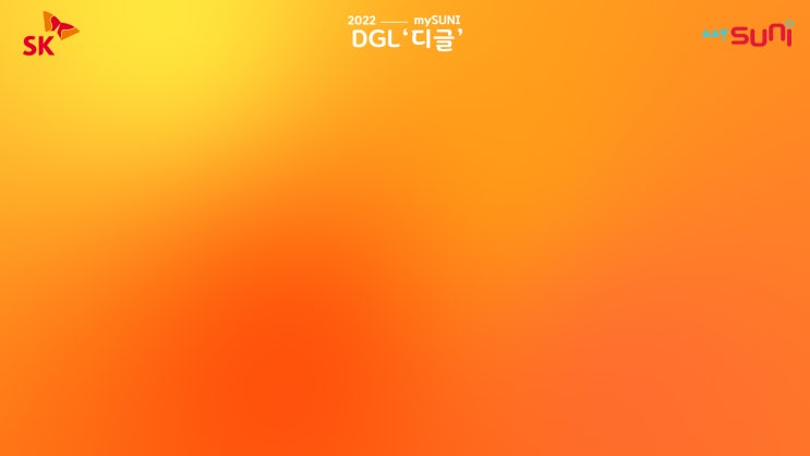 SK my SUNI Digital Literacy 기획단 DGL 1기- 디지털 시민성 중 디지털 프라이버시와 보안에 대해 ...