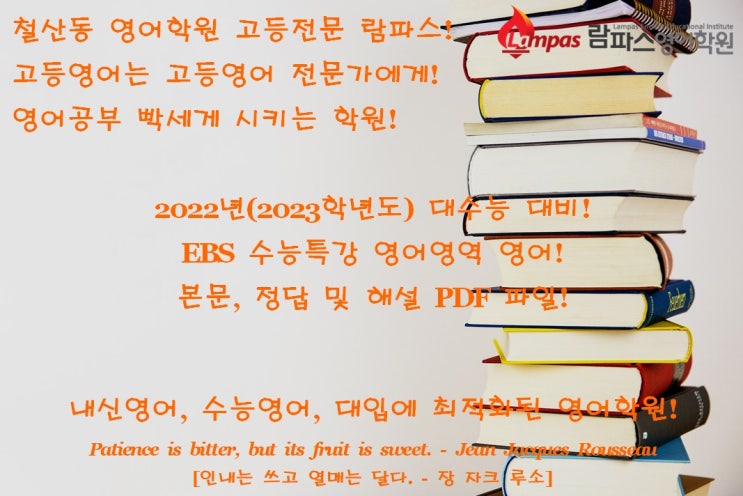 철산동 영어학원 고등영어 전문 람파스 2023학년도2022년 Ebs 수능특강 영어영역 영어 본문 정답 및 해설 교사용