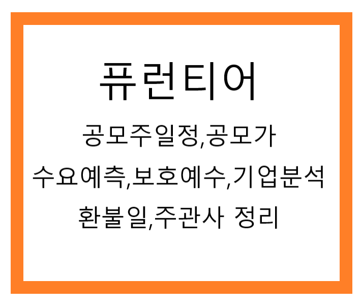 퓨런티어 공모주청약일정 및 수요예측결과 균등배정 주관사 환불일 청약증거금 기업분석 총 정리 네이버 블로그