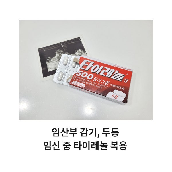 임산부 감기 두통 임신 중 타이레놀 복용 괜찮을까 코푸시럽 감기약 네이버 블로그