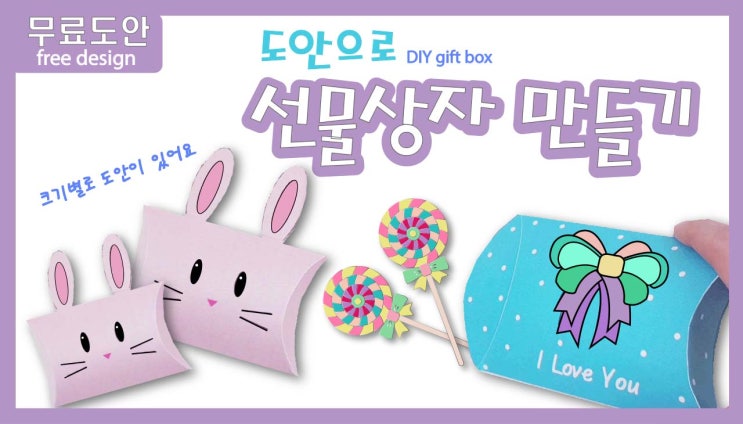 무료도안 초간단 크기별로 만드는 선물상자 만들기ㅣ선물포장ㅣ발렌타인데이선물포장ㅣ화이트데이선물상자ㅣ생일선물상자ㅣ포장상자ㅣ초콜릿