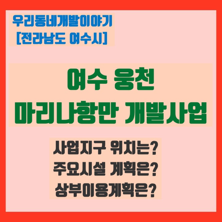 여수 웅천 마리나항만 개발사업전라남도 여수시 우리동네개발이야기 네이버 블로그