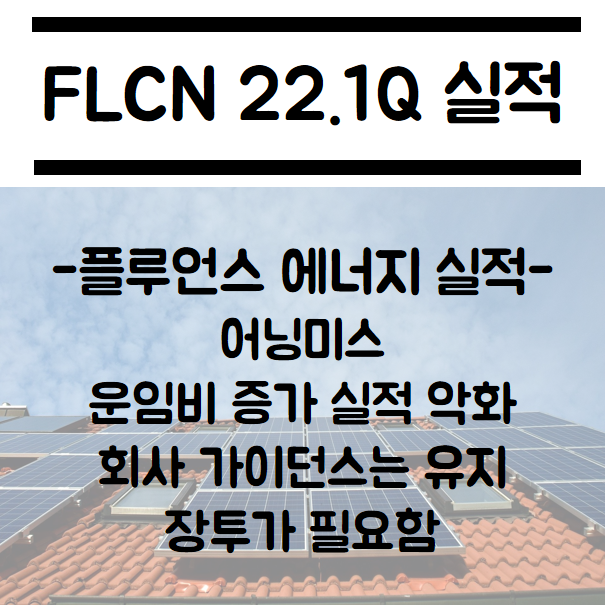 FLNC_Fluence Energy 2022.1분기 실적발표_컨퍼런스콜 : 네이버 블로그