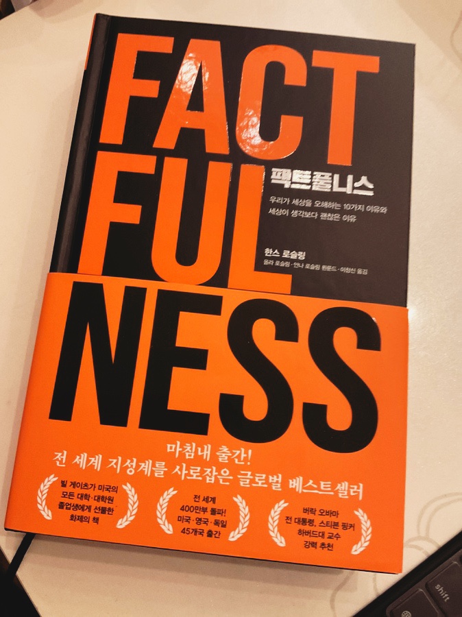 팩트풀니스 (FACTFULLNESS) : 네이버 블로그