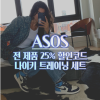 아소스 직구 방법 25 할인코드 나이키아디다스 신상 트레이닝 세트 구매하는법 네이버 블로그