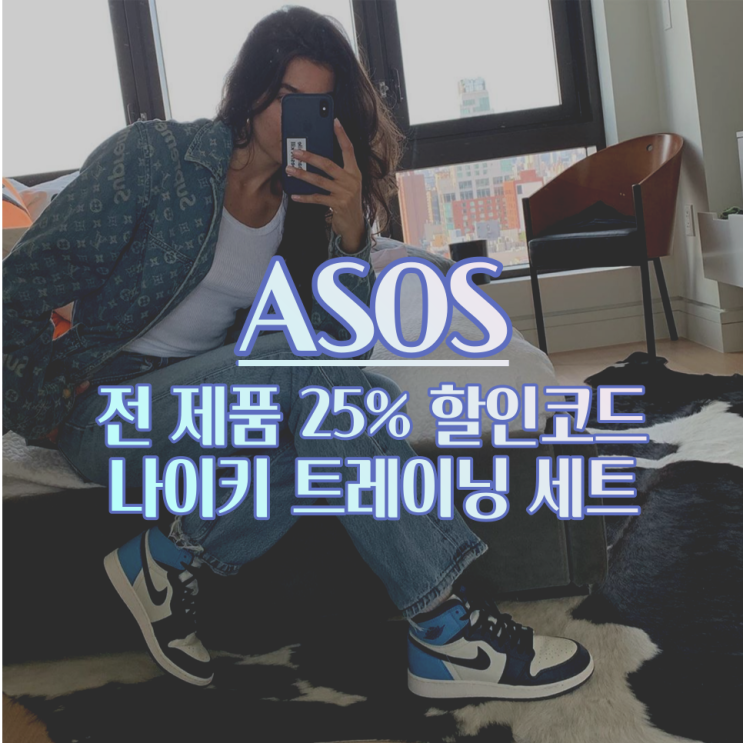 아소스 직구 방법 25 할인코드 나이키아디다스 신상 트레이닝 세트 구매하는법 네이버 블로그