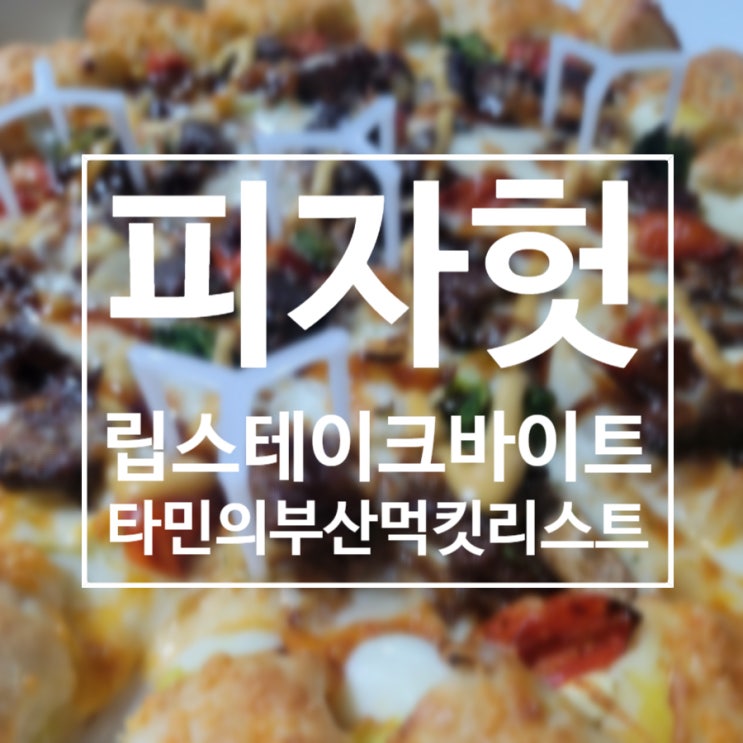 피자헛의 립 스테이크 바이트와 리치 치즈 파스타가격 할인조합 추천 네이버 블로그