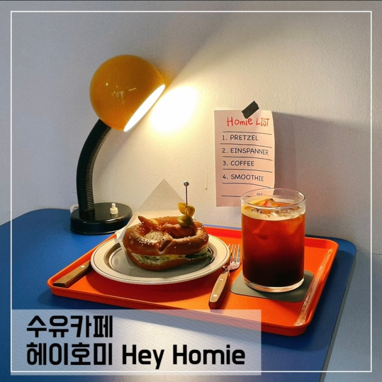 수유카페 헤이호미; 프레첼 맛집 수유데이트 추천 Hey Homie : 네이버 블로그