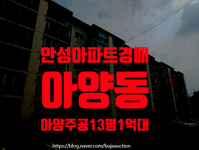 안성아파트 경매 안성시 아양동 아양주공1단지 1억대 소액투자물건 네이버 블로그