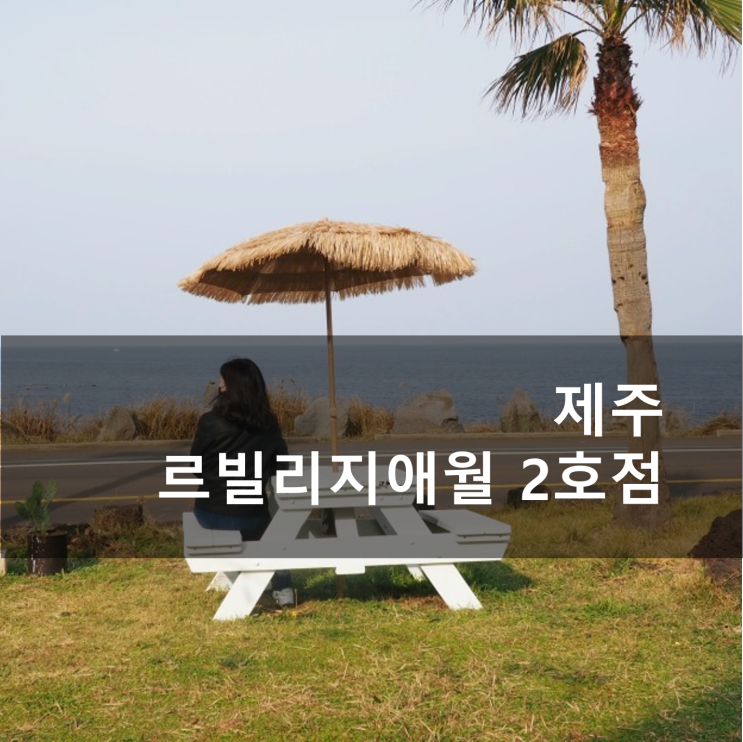 제주 애월 숙소 르빌리지애월 펜션 네이버 블로그