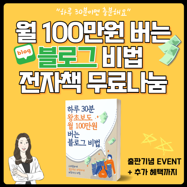 마감 이벤트 무료전자책 나눔 하루 30분 왕초보도 월 100만원 버는 블로그비법 네이버 블로그