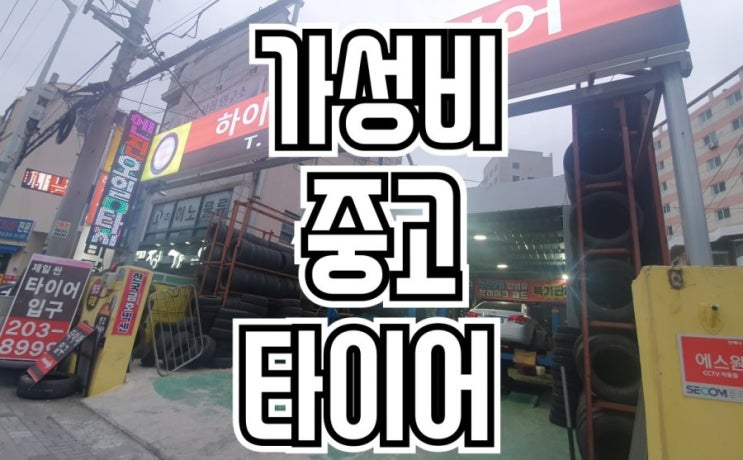 부산 당리 하이 중고타이어 가성비 타이어 성지 네이버 블로그