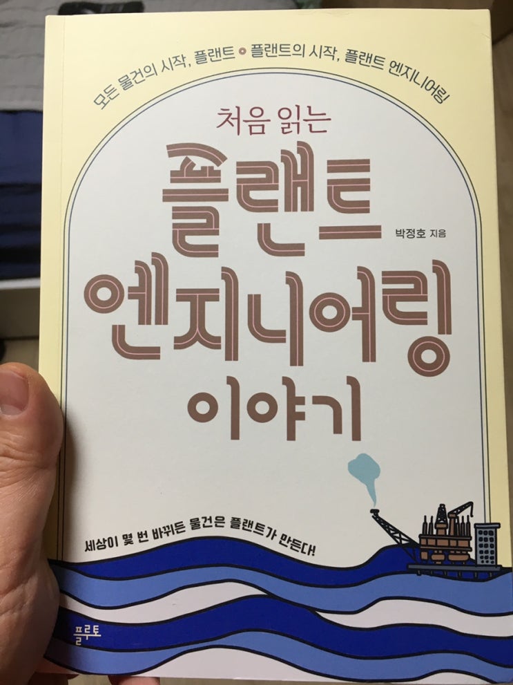 서평 처음 읽는 플랜트 엔지니어링 이야기 화학공학의 기초 네이버 블로그