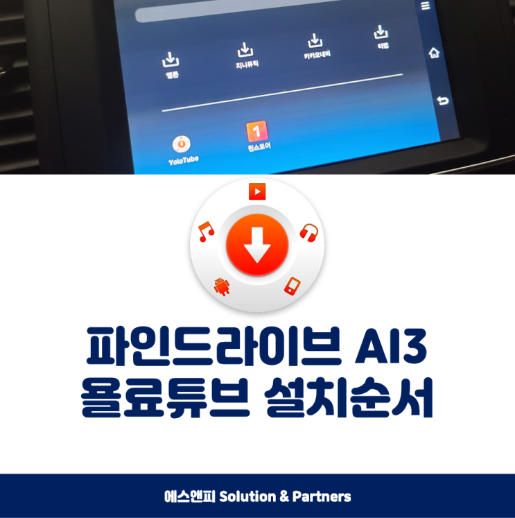 파인드라이드 AI3에 욜료튜브 설치하기 : 네이버 블로그