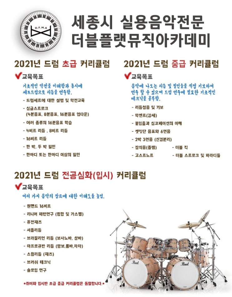 더블플랫 실용음악학원 드럼 커리큘럼 네이버 블로그