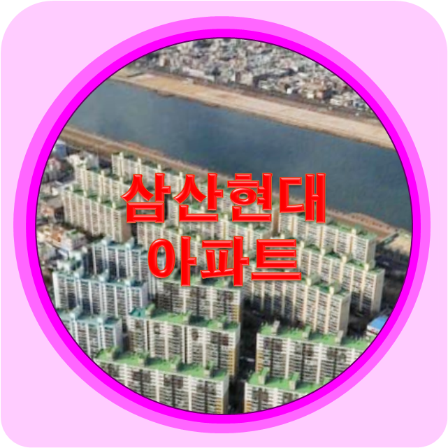 울산시 남구 삼산현대아파트 매매가 매매 전세 월세 상가 동호수배치도 조감도 입지현황 관리사무소전화번호 네이버 블로그