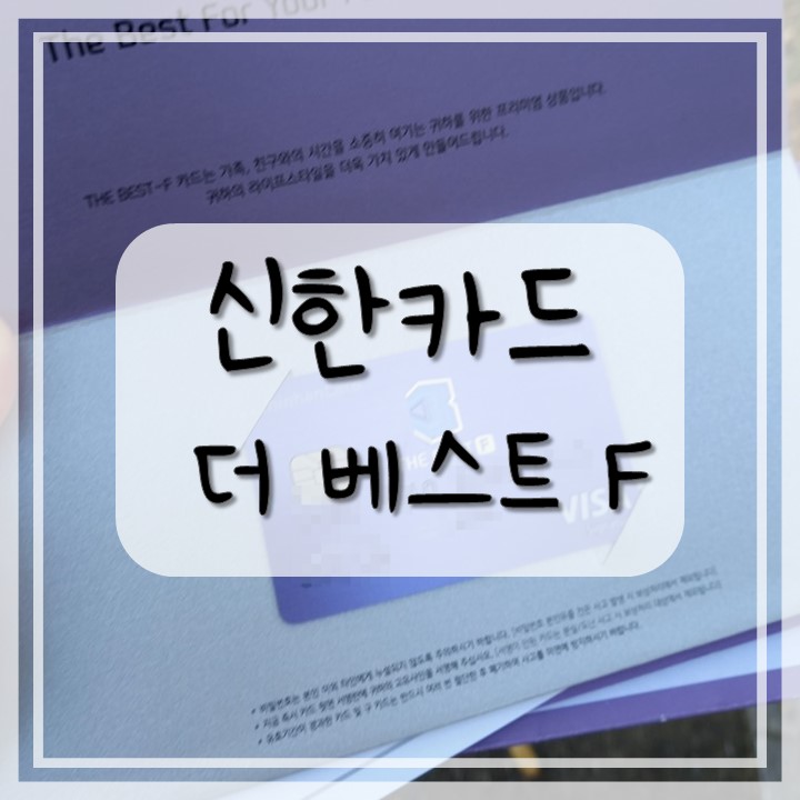 이마트 피자 카드 신한카드 더 베스트 F 직접 발급 델리카한스 네이버 블로그