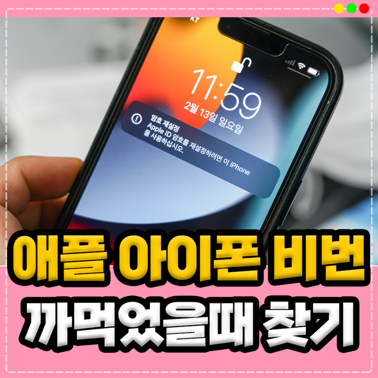 아이폰 비번 까먹었을때 애플 비밀번호 찾기 간단 해결 네이버 블로그