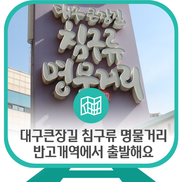 대구 서문시장 큰장길 침구류 명물거리 반고개역에서 출발해요 네이버 블로그