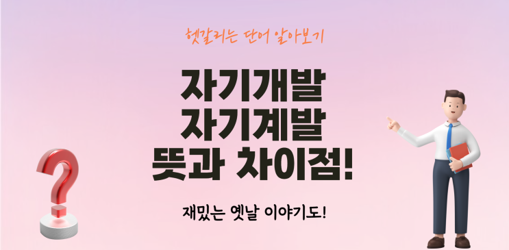 자기개발 자기계발 뜻과 차이점 더 많이 쓰는 단어 네이버 블로그
