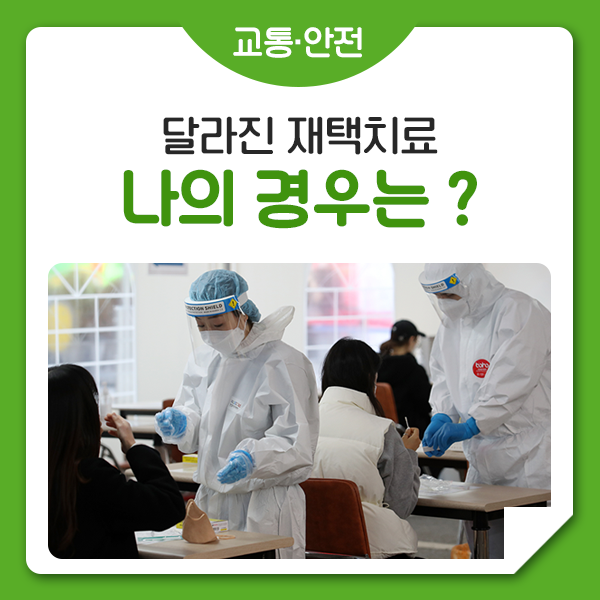 달라진 재택치료 확진자와 접촉자가 지켜야 할 수칙에 대해 알아가세요 네이버 블로그