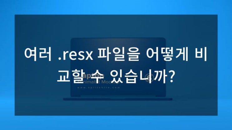 여러 .resx 파일을 어떻게 비교할 수 있습니까? : 네이버 블로그