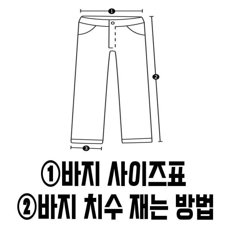 남성 바지 사이즈표 및 치수 간단하게 재는법 네이버 블로그