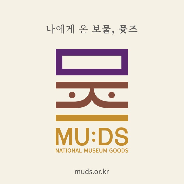 박물관 상품, 이제 ‘뮷즈(MU:DS)'라고 불러주세요! : 네이버 블로그