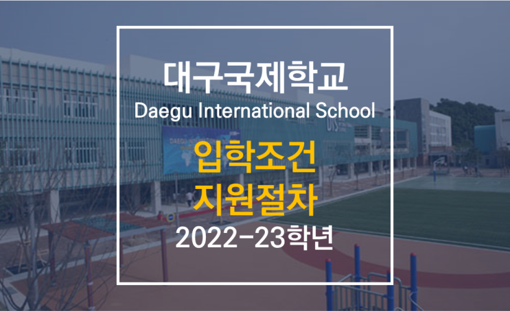 대구국제학교 Dis 대구국제학교 입학조건 및 지원절차 2022 23학년 네이버 블로그