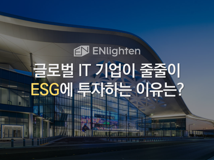 글로벌 IT 기업이 줄줄이 ESG에 투자하는 이유는? (feat. CES 2022) : 네이버 블로그