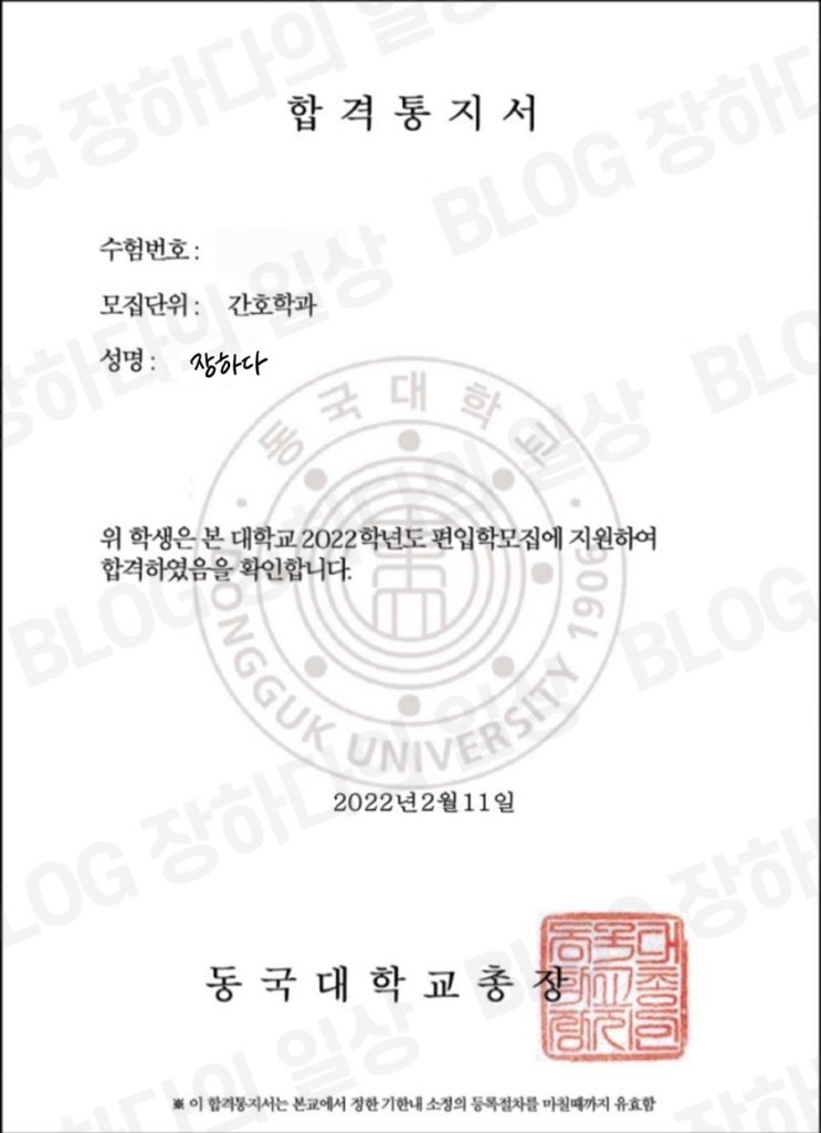 2022 동국대학교 경주캠퍼스 간호학과 학사편입 면접 후기 추가합격 네이버 블로그