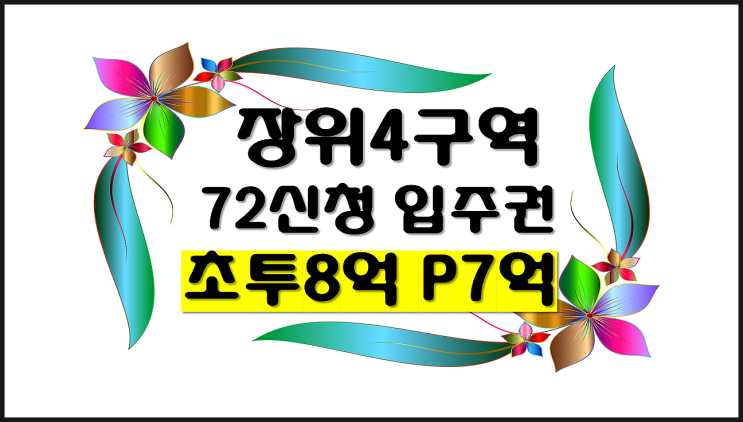 장위4구역 72타입 조합원 입주권 초투 8억 P 7억 역세권 Gs자이 대단지 장위동부동산 장위동 재개발 장위뉴타운 입주권 장위동