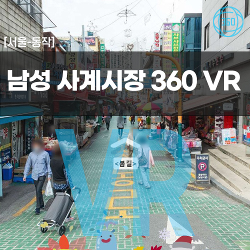 서울동작 남성 사계 시장 Vr 투어 네이버 블로그
