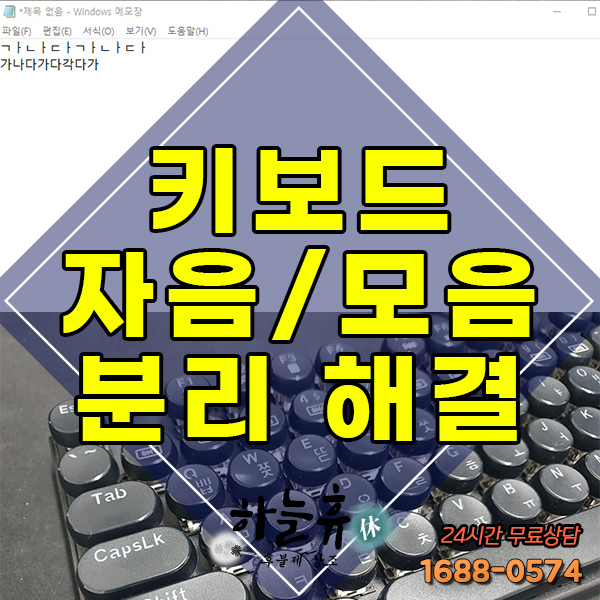 키보드 자음 모음 분리현상 해결방법 3가지 : 네이버 블로그