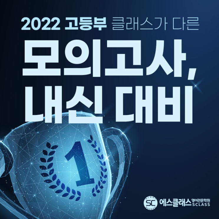 가재울 에스클래스 영어학원 고등부 2022 3월모의고사 1학기 중간고사 내신 대비 안내 네이버 블로그