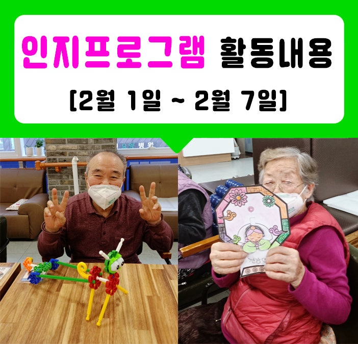 2월 1일~2월 7일 ♥인지프로그램♥ 활동내용을 소개합니다~부산 북구 만덕동 그루터기재활주간보호센터 네이버 블로그