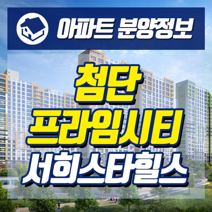 첨단 프라임시티 서희스타힐스 분양정보 네이버 블로그
