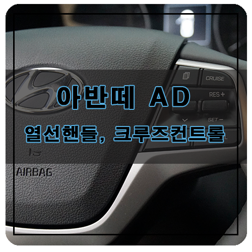 경남 창원 아반떼ad 열선핸들 크루즈컨트롤 장착 네이버 블로그